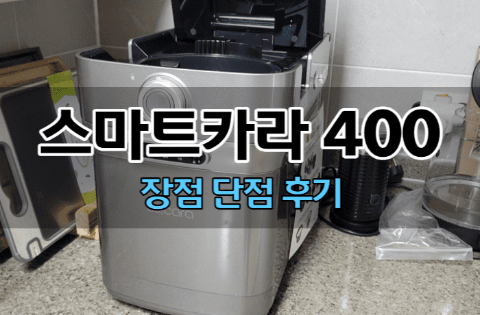 스마트카라 후기 PCS-400 (ft. 정말 단점 없을까?) - 블로그위키